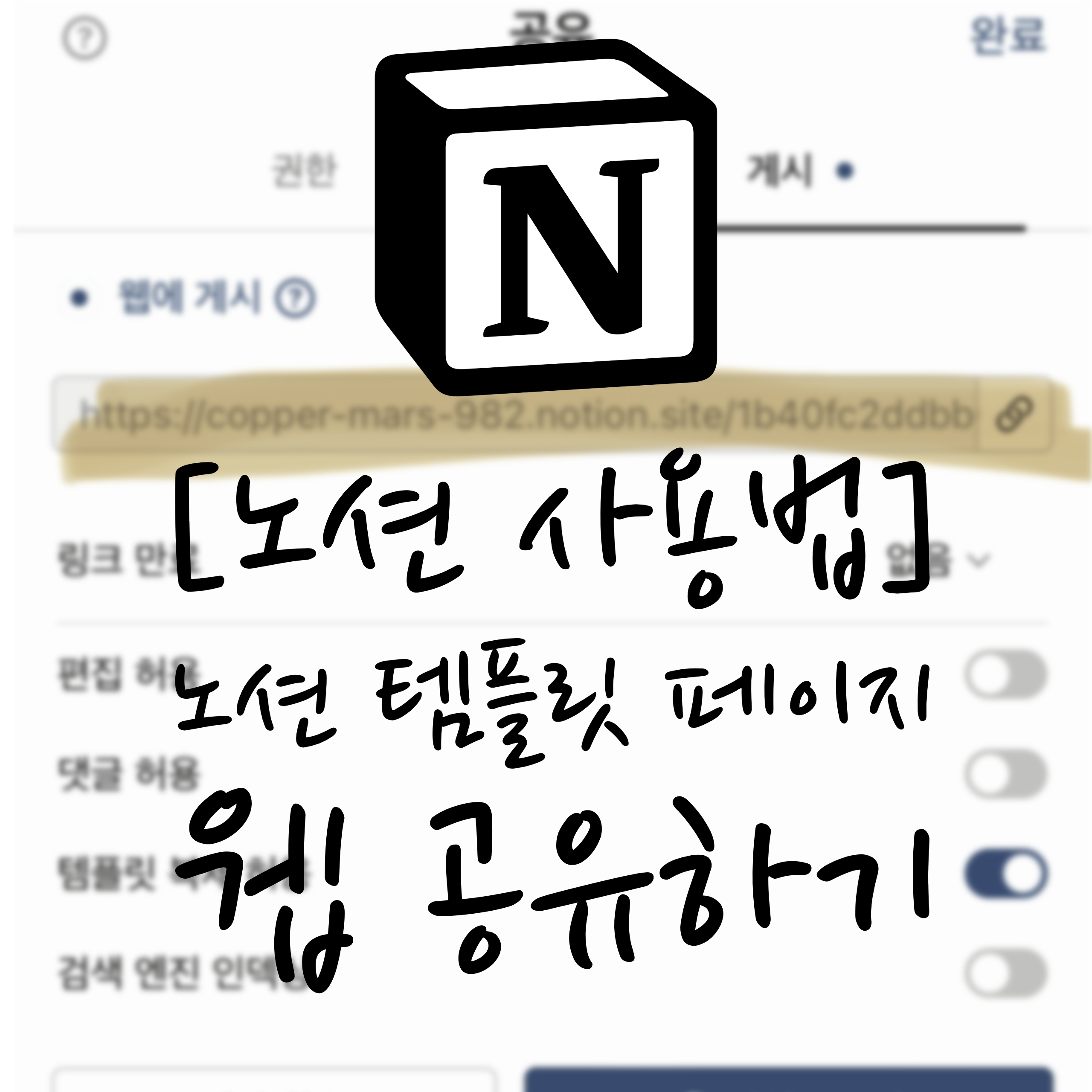 노션 기초 사용법 노션 페이지 템플릿 웹 게시 전체 공유하는 방법